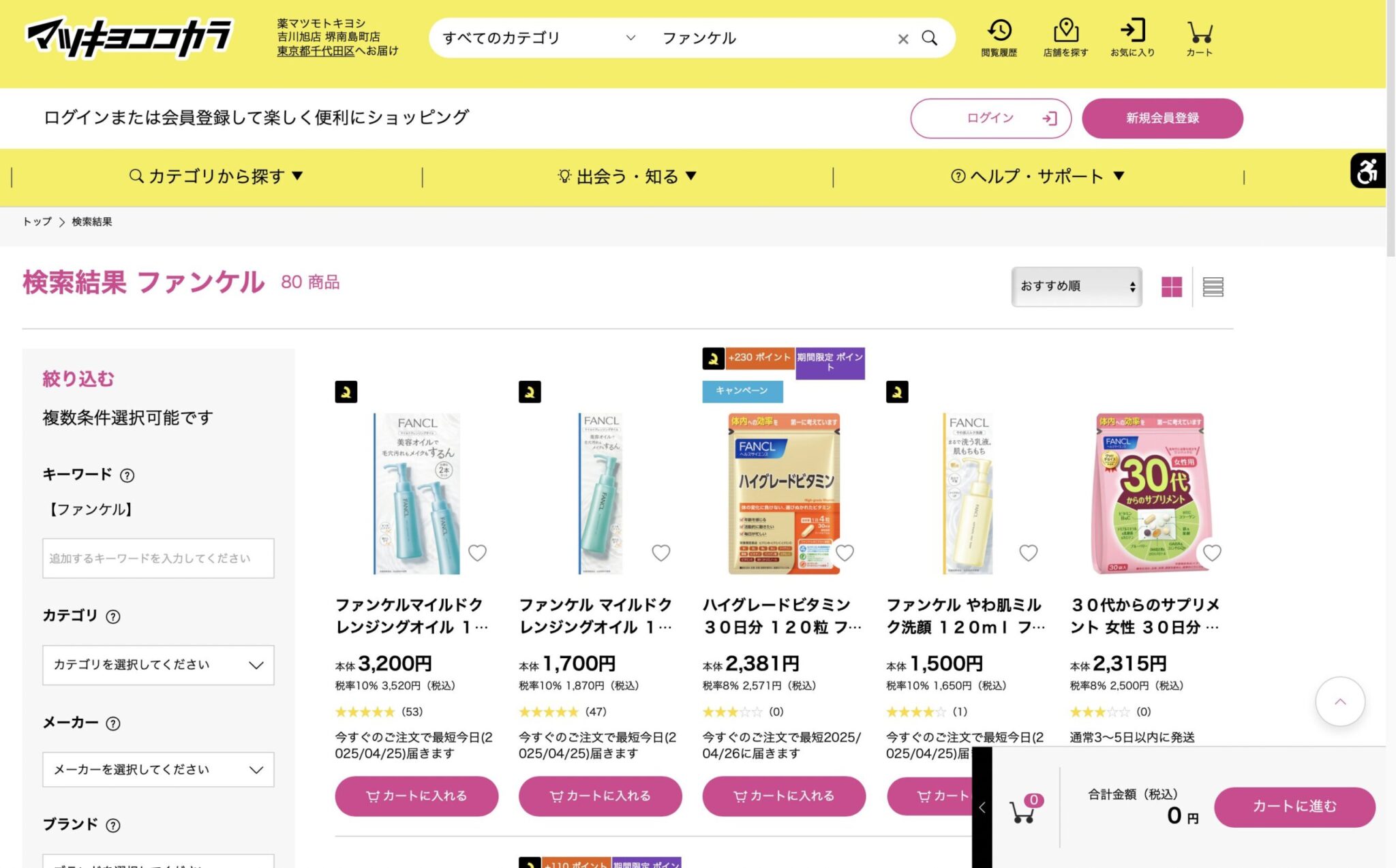 FANCLはどこに売ってる？マツキヨ・ドラックストアモリ・コスモス・ウエルシアで買える？取扱店を調査！